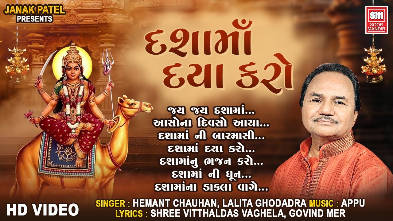 Dashamaa Daya Karo | Hemant Chauhan Dashamaa Song | દશામાં દયા કરો ...