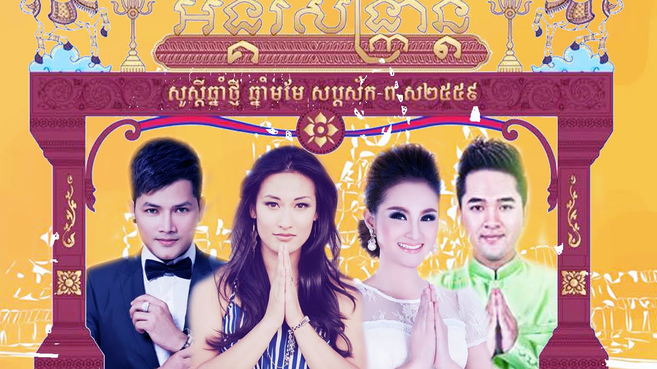 ម៉ាឌីហ្សូនអង្គរសង្ក្រាន២០១៥ Laura Mam + Sokun nisa + Rayuk + Sineoun ...