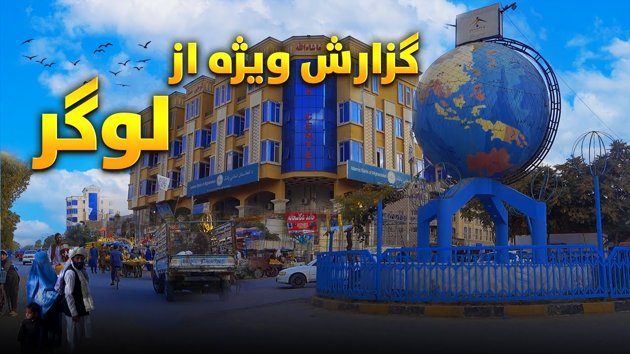 گزارش ویژه از بازار ولایت لوگر | Logar Jan - YouTube