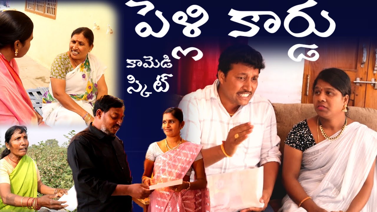 పెళ్లి కార్డు || Pelli card || Village Comedy SKIT #VILLAGE MKTV# MKTV ...