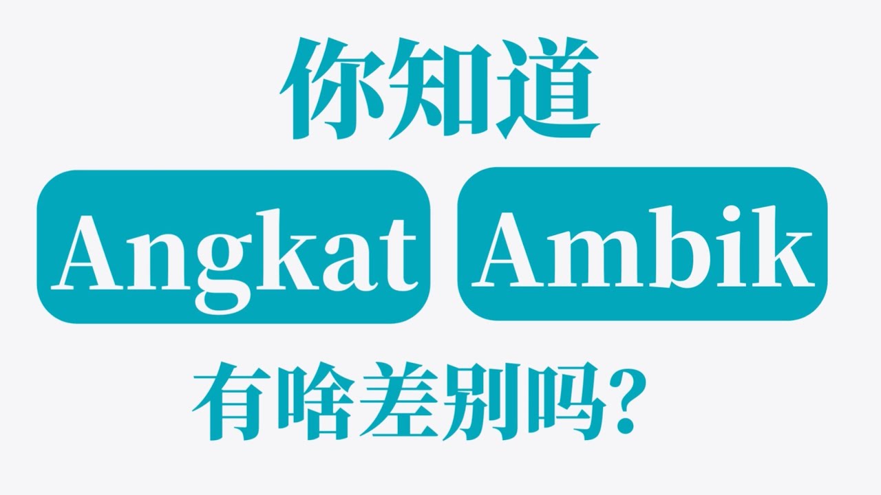 双语字幕 】你知道 angkat 和 ambik 的区别吗？｜马来语口语 - YouTube
