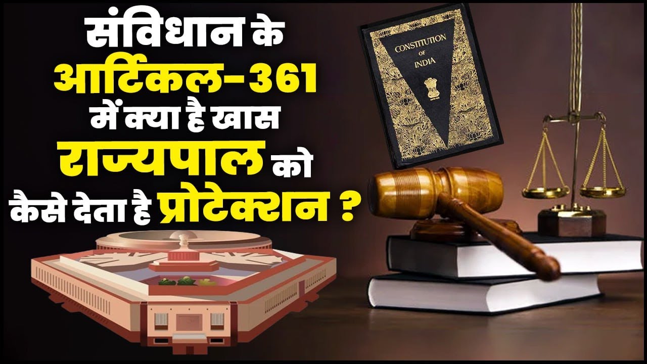 Article 361: Governers को कैसे मिलती है Investigation और Criminal ...