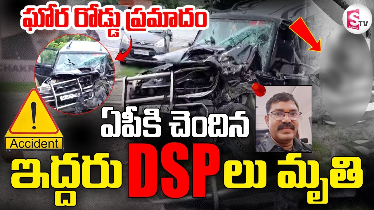 ఫ్యామిలీతో గడిపేందుకు వస్తూ.. కానరాని లోకాలకు.. | AP DSP's Car Incident ...