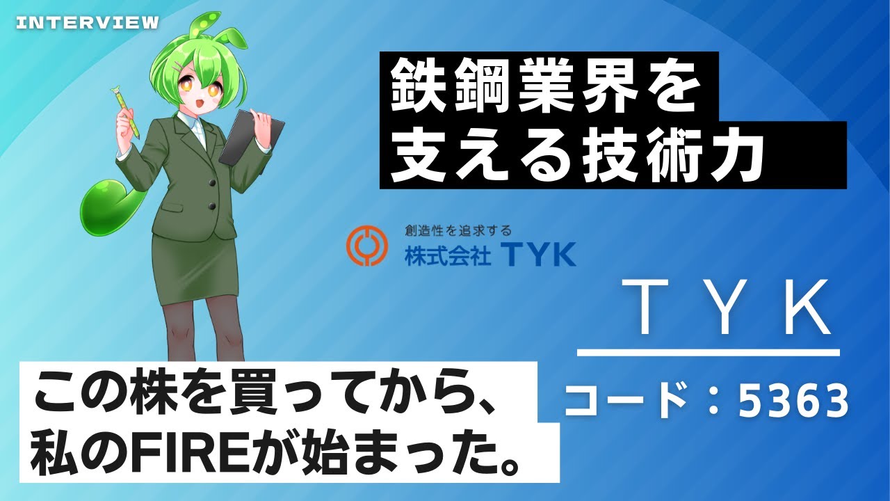 ずんだもんとチェックする高配当株（5363 TYK東京窯業) - YouTube