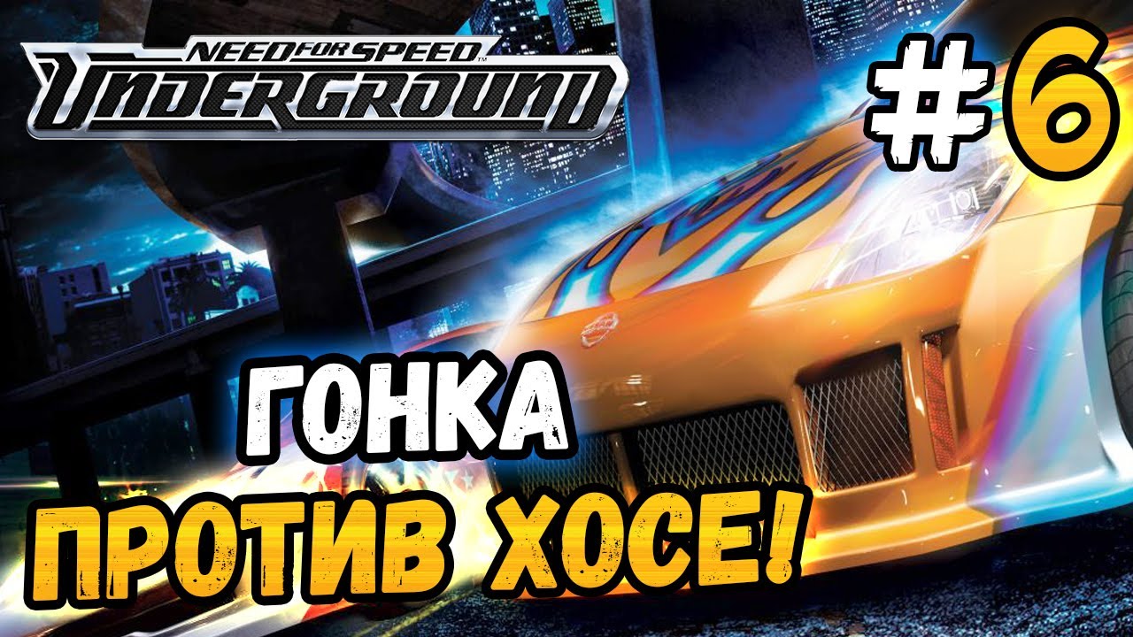 ГОНКИ ПРОТИВ ХОСЕ И КЛАТЧА! - NFS: Underground - #6 - YouTube