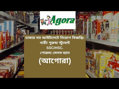 Agora Super Shop Job circular 2024. সুপার সপে নিয়োগ বিজ্ঞপ্তি ২০২৪ ...