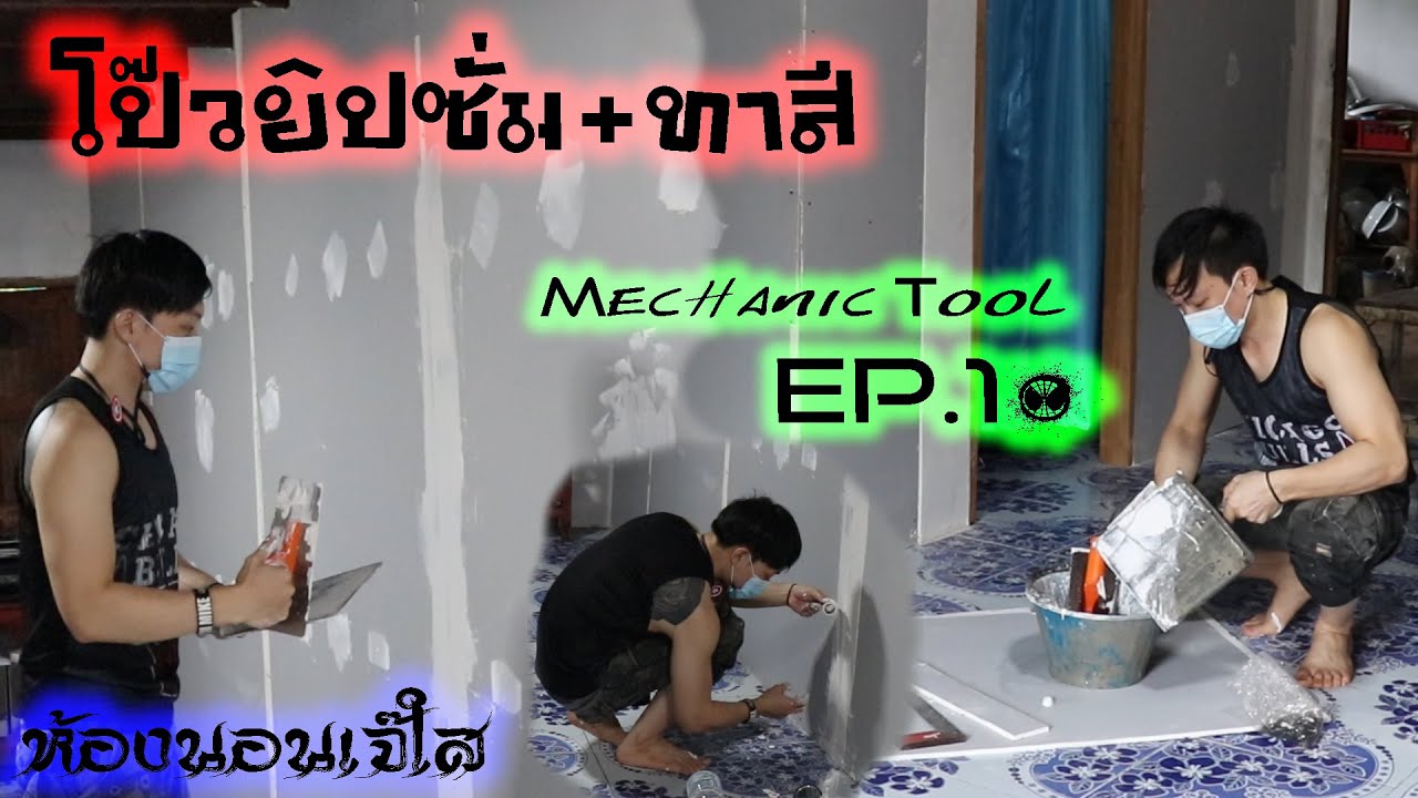 Tool EP.10 โป๊วผนังยิปซั่ม+ทาสีรองพื้น (ห้องนอนเจ๊ใส) - YouTube