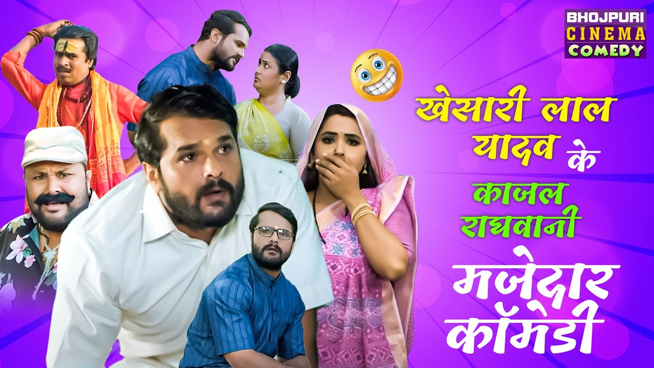 Khesari Lal Yadav, Kajal Raghwani के मजेदार #कॉमेडी | Litti Chokha | Nonstop Bhojpuri #Comedy ...