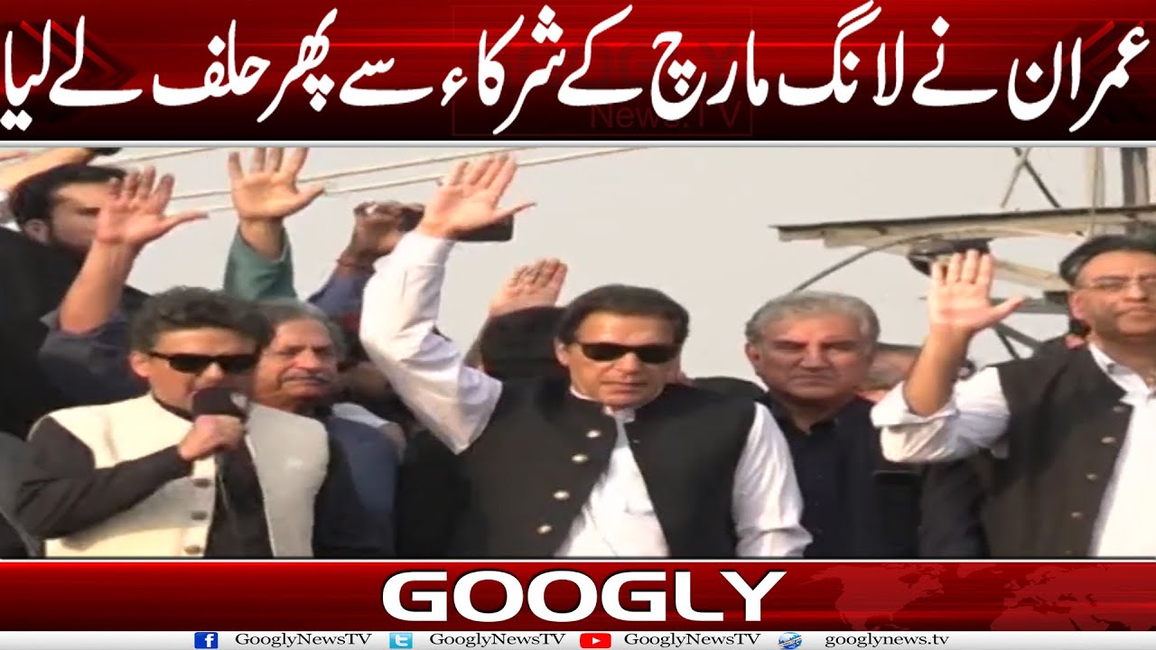 Imran Khan Nai Long March Kai Shurka Sai Phir Halaf Lai Liya | Googly ... Imran Khan Nai Long March Kai Shurka Sai Phir Halaf Lai Liya | Googly ...