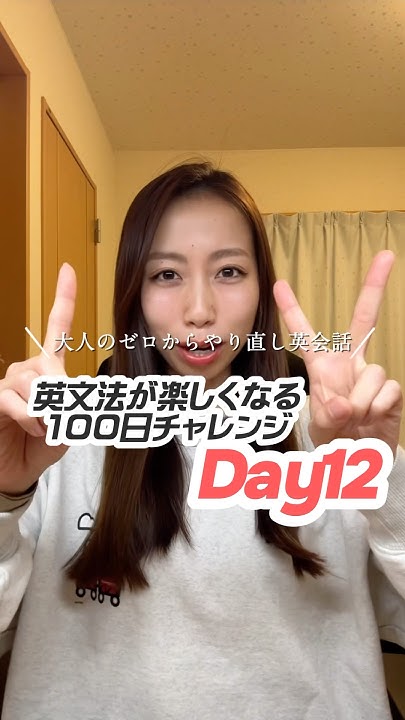 【英会話超初心者向け】英文法やり直し100日チャレンジDay12🐶👩 #やり直し英語 #英語力ゼロ #日常英会話 #英会話 #英会話初心者勉強 - YouTube
