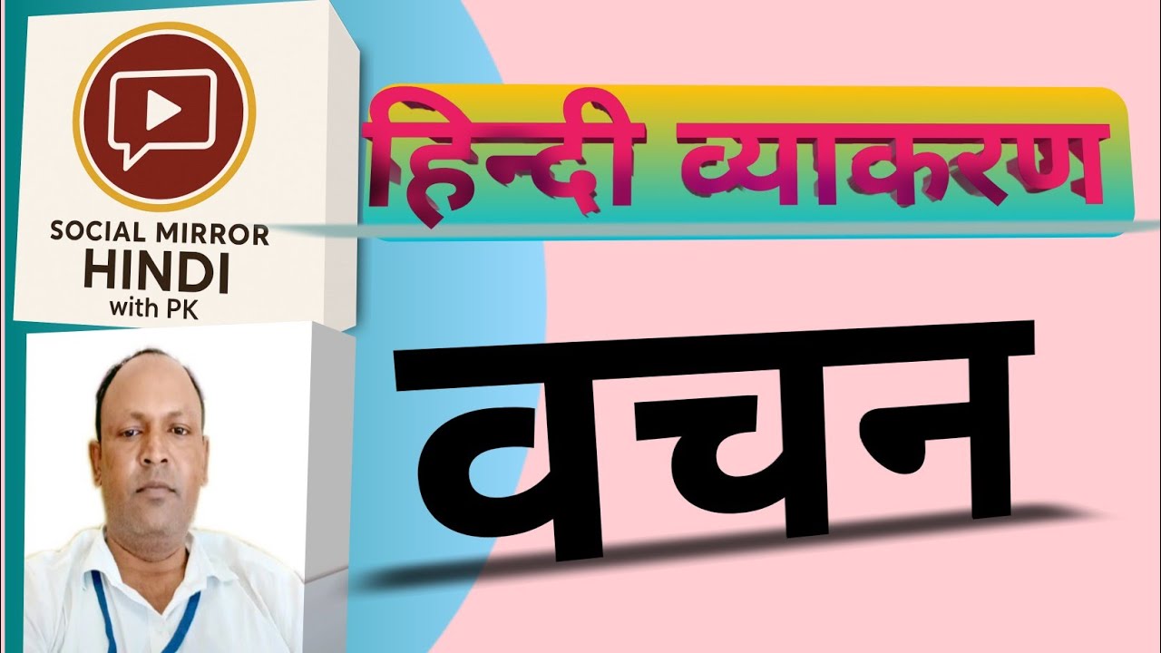 वचन | हिंदी व्याकरण | Vachan in Hindi Grammar | Social Mirror Hindi ...