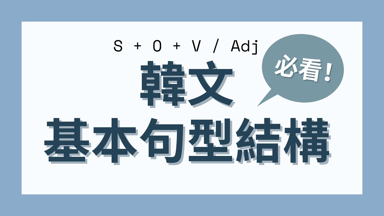 3 Basic Korean Sentence Structure YouTube 3-basic-korean-sentence-structure-youtube