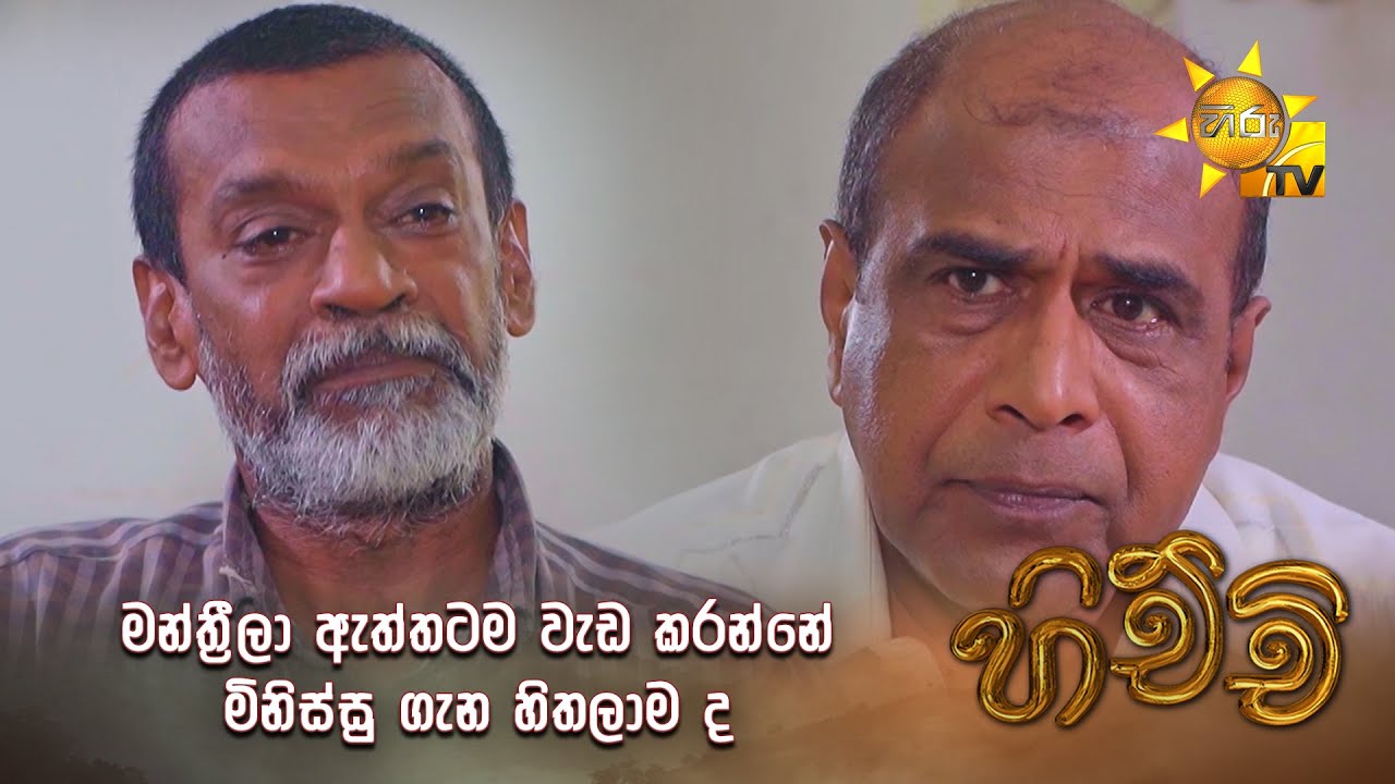 මන්ත්‍රීලා ඇත්තටම වැඩ කරන්නේ මිනිස්සු ගැන හිතලාම ද… 😁😁| Hichchi - YouTube