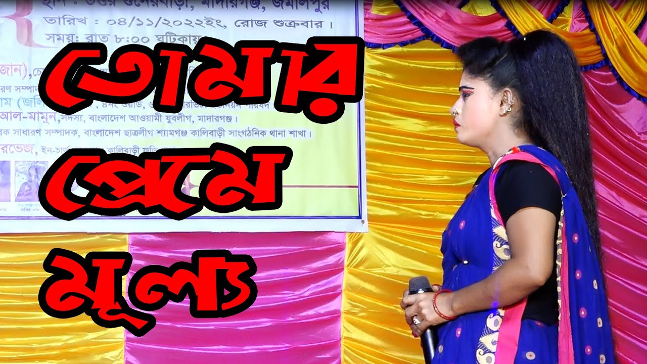 তোমার প্রেমের মূল্য দিতে হলাম রাজ্য হারা।।Tumar premer muly dite।।মানিক মালা।।Rm vision bd - YouTube