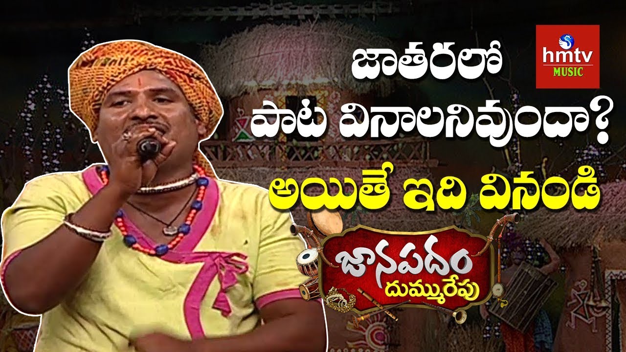 "గారడమ్మ గారడీ" Song By Folk Singer Babu | Janapadam Dummu Repu | hmtv ...