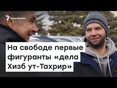 На свободе первые фигуранты «дела Хизб ут-Тахрир» | Доброе утро, Крым