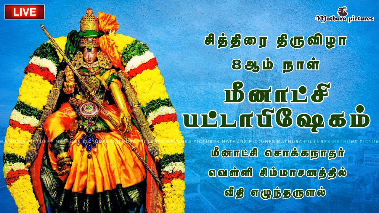 மதுரை மீனாட்சி வெள்ளி சிம்ஹாசன உலா | Velli Simmasanam | Pattabishekam ...