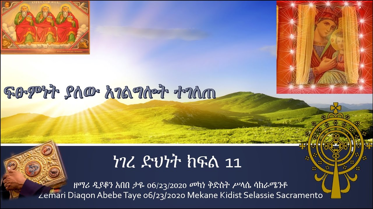 ነገረ ድህነት 11 ዘማሪ ዲያቆን አበበ ታዬ መካነ ቅድስት ሥላሴ Zemari Diaqon Abebe Taye 06/23 ...