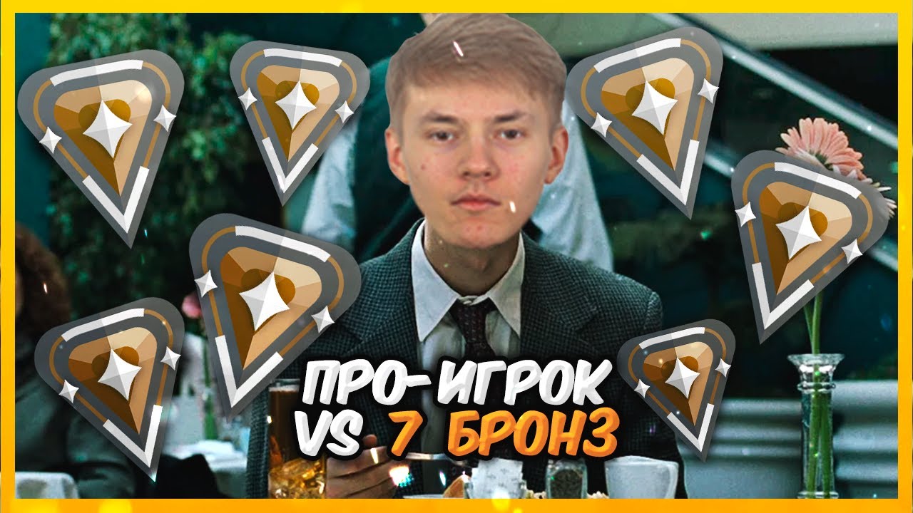 ПРО-ИГРОК PURP0 VS 7 БРОНЗ ВАЛОРАНТ | Valorant битва званий - YouTube