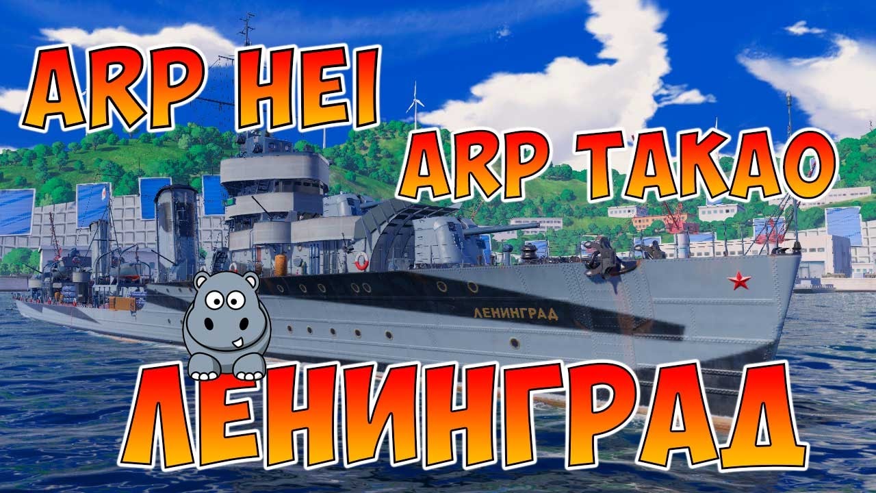 World of Warships ЭМ Ленинград, ARP HIEI, ARP TAKAO - Новый эсминец ...