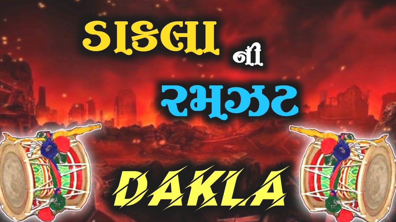 ડાકલા ની રમઝટ | dj dakla ni ramzat | dj dakla | ak sound official - YouTube