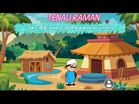 தெனாலி ராமன் மகா நீதிமன்ற நகைச்சுவையாளர்... The Great Court Jester of ...