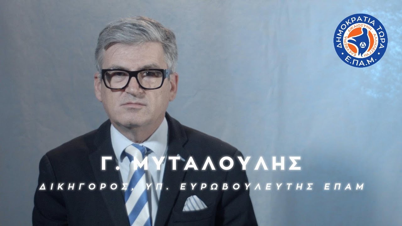 Γ. Μυταλούλης, υποψήφιος Ευρωβουλευτής ΕΠΑΜ: Η Δικαιοσύνη να ξαναγίνει ...