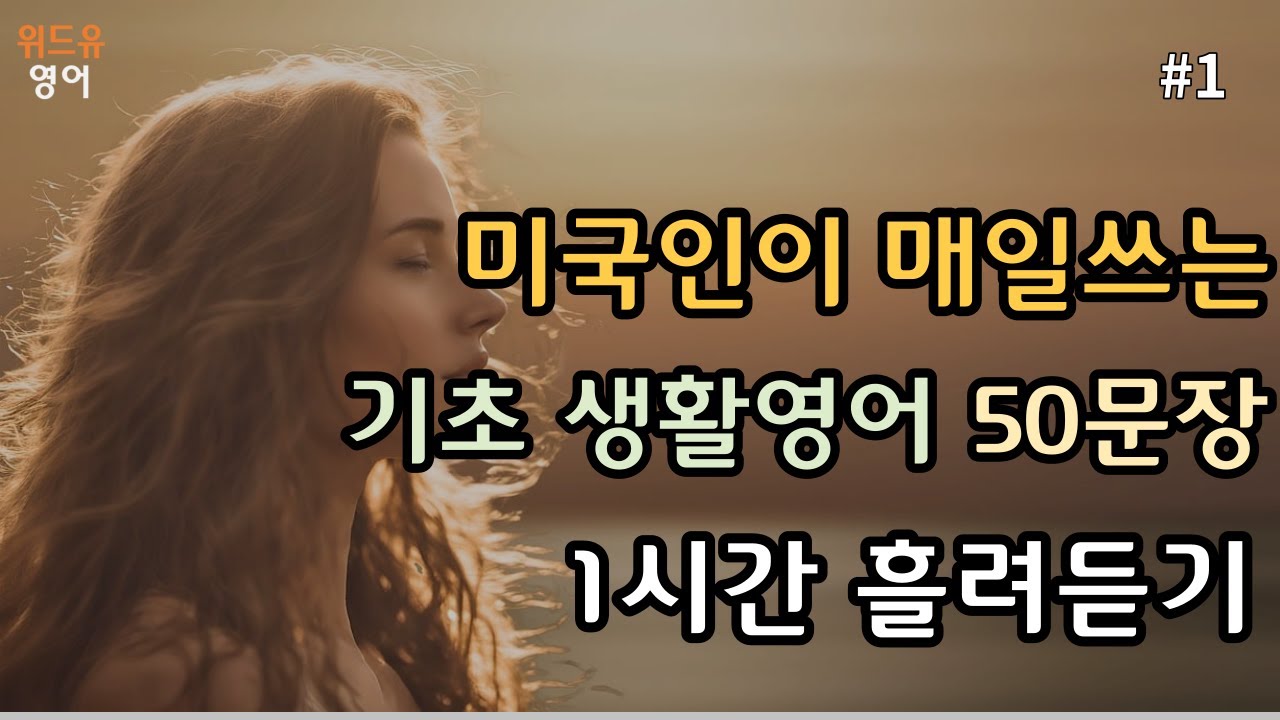 기초 생활영어 50문장 1 미국인이 매일 쓰는 표현 기초영어회화 영어반복듣기 영어회화 생활영어회화 필수영어표현 왕초보 영어 Youtube