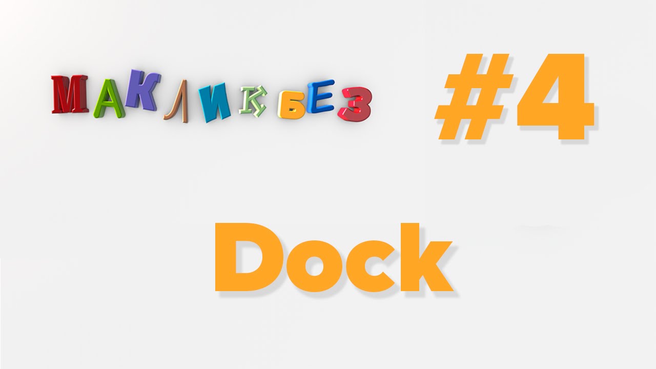 Dock в Mac Os МакЛикбез Youtube