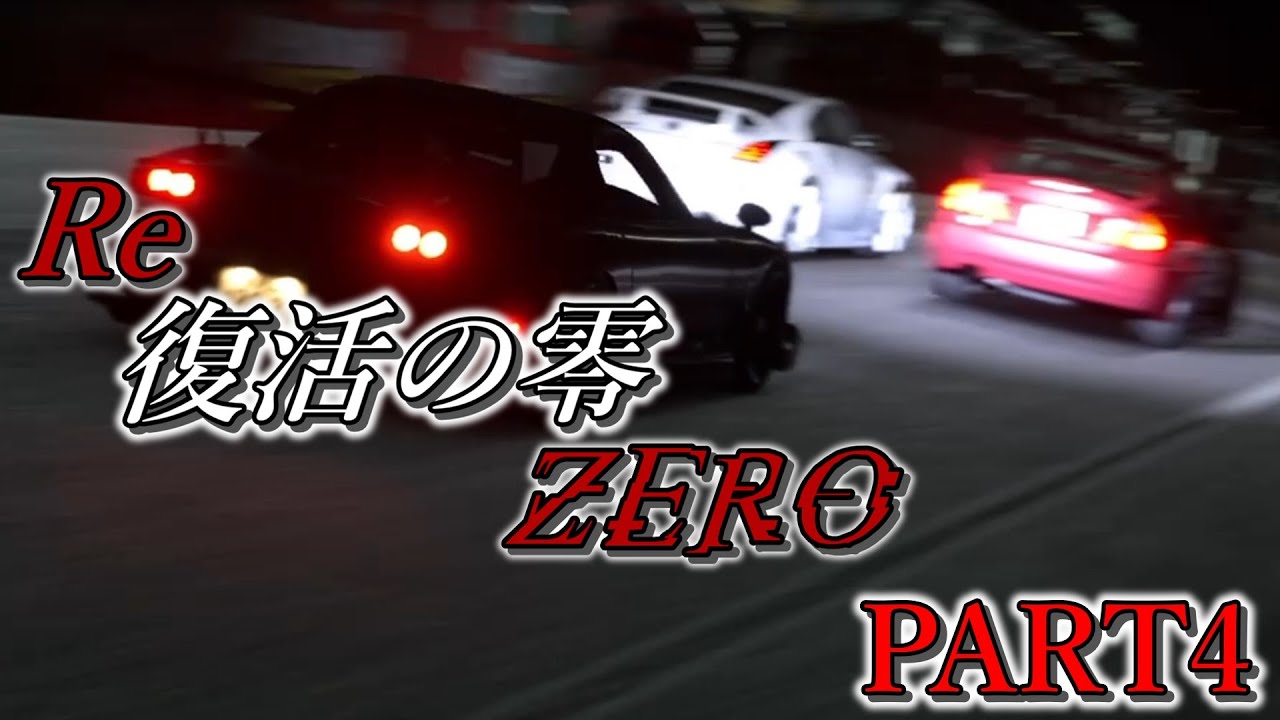 Re:復活のZERO PART4 - YouTube