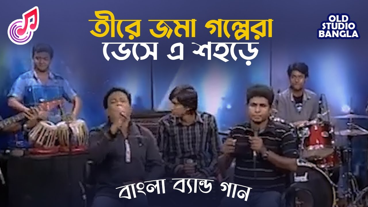 Bangla BAND SONG || নদীর গন্ধ আমার দেহে || Nodir Gondho Amar Dehe ...