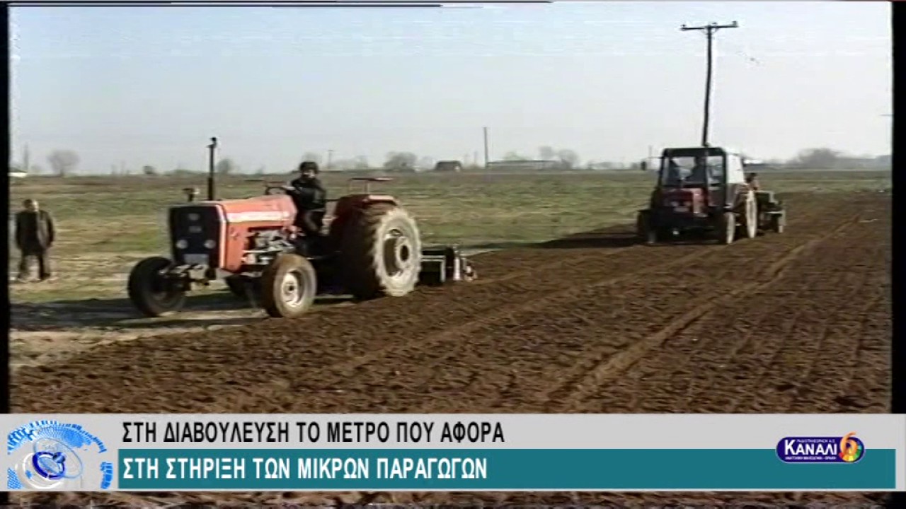 ΣΤΗ ΔΙΑΒΟΥΛΕΥΣΗ ΤΟ ΜΕΤΡΟ ΠΟΥ ΑΦΟΡΑ ΣΤΗ ΣΤΗΡΙΞΗ ΤΩΝ ΜΙΚΡΩΝ ΠΑΡΑΓΩΓΩΝ ...