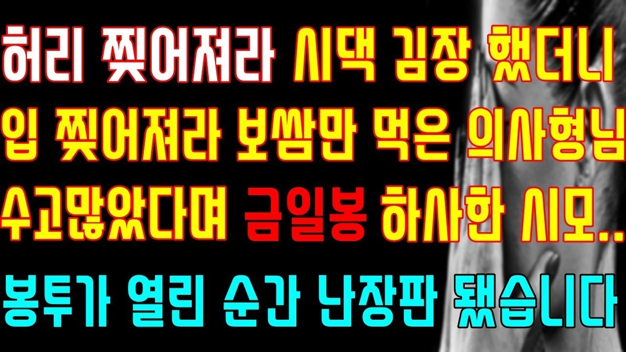 【실화사연】허리 찢어져라 시댁 김장 했더니 입 찢어져라 보쌈만 먹은 의사형님 수고많았다며 금일봉 하사한 시모 봉투가 열린 순간