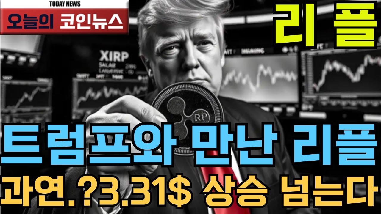 리플 트럼프와 만난 리플 과연331 상승 넘는다 리플 Xrp Xrpcoin 리플xrp 리플코인전망 리플xrp