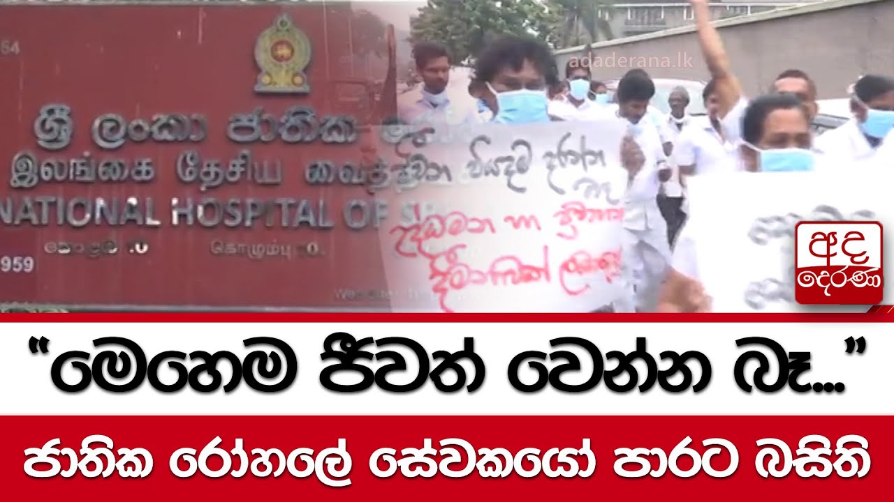 මෙහෙම ජීවත් වෙන්න බෑ ජාතික රෝහලේ සේවකයෝ පාරට බසිති Youtube