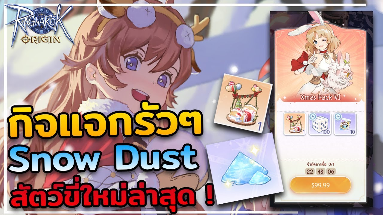Ragnarok Origin : อัปเดตกิจกรรมใหม่ Snow Dust แลกของกันรัวๆ เติบโตยับๆ ...