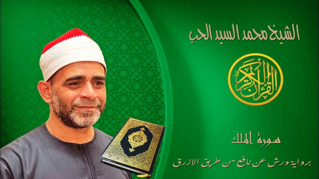 القارئ محمد السيد الحب سورة الملك برواية ورش عن نافع من طريق الازرق