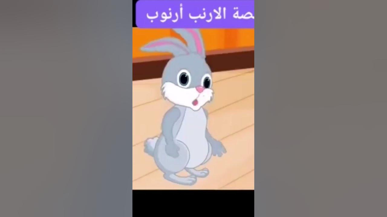 قصة الارنب أرنوب قصص حالات واتس اب Shorts Youtube