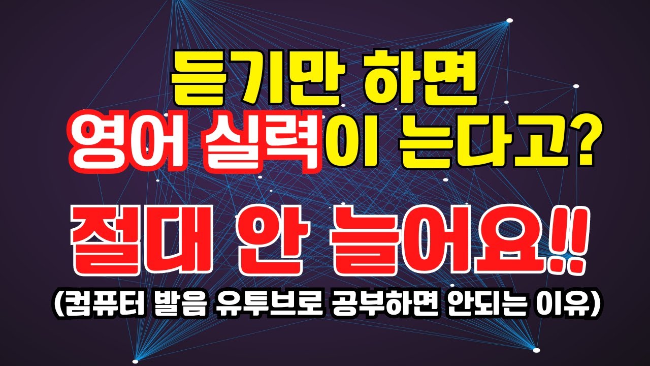 영어 듣기만 하세요 영어 회화 실력 절대 안 늘어요 Ai 컴퓨터 발음의 영어 유투브 영상으로 공부하면 안되는 이유