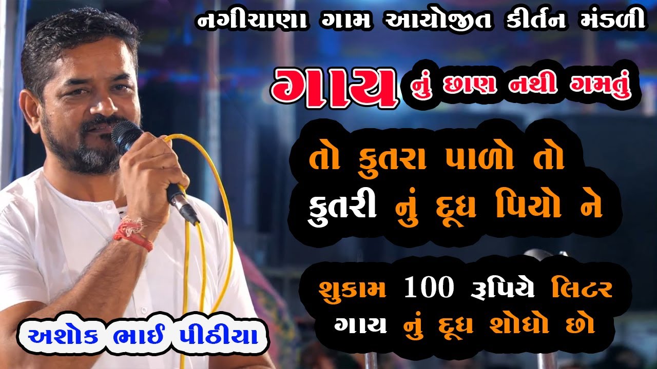 Ashok Bhai Pithiya | Nagichana Gam | 2022 - YouTube