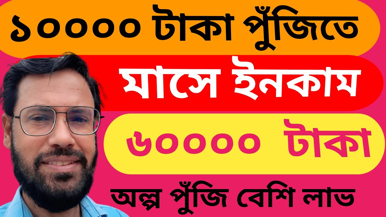 ১০০০০ টাকা পুঁজিতে মাসে ইনকাম ৬০০০০ টাকা।Income of 60000 taka per month ...