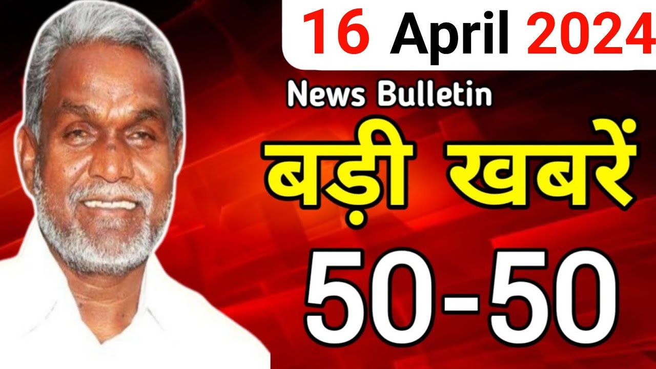 50-50 Breaking News| Today Breaking News 16 April 2024 आज के मुख्य ...