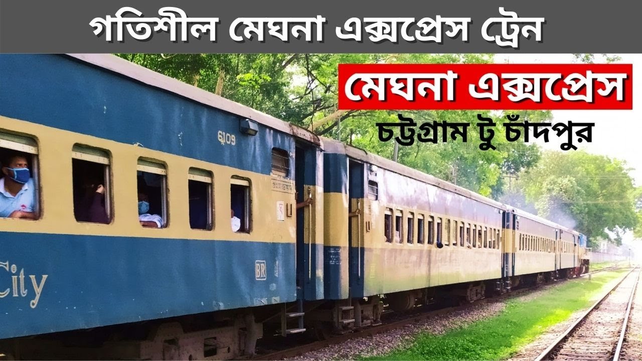 মেঘনা এক্সপ্রেস | Fastest Meghna Express Train | Chittagong to Chandpur ...
