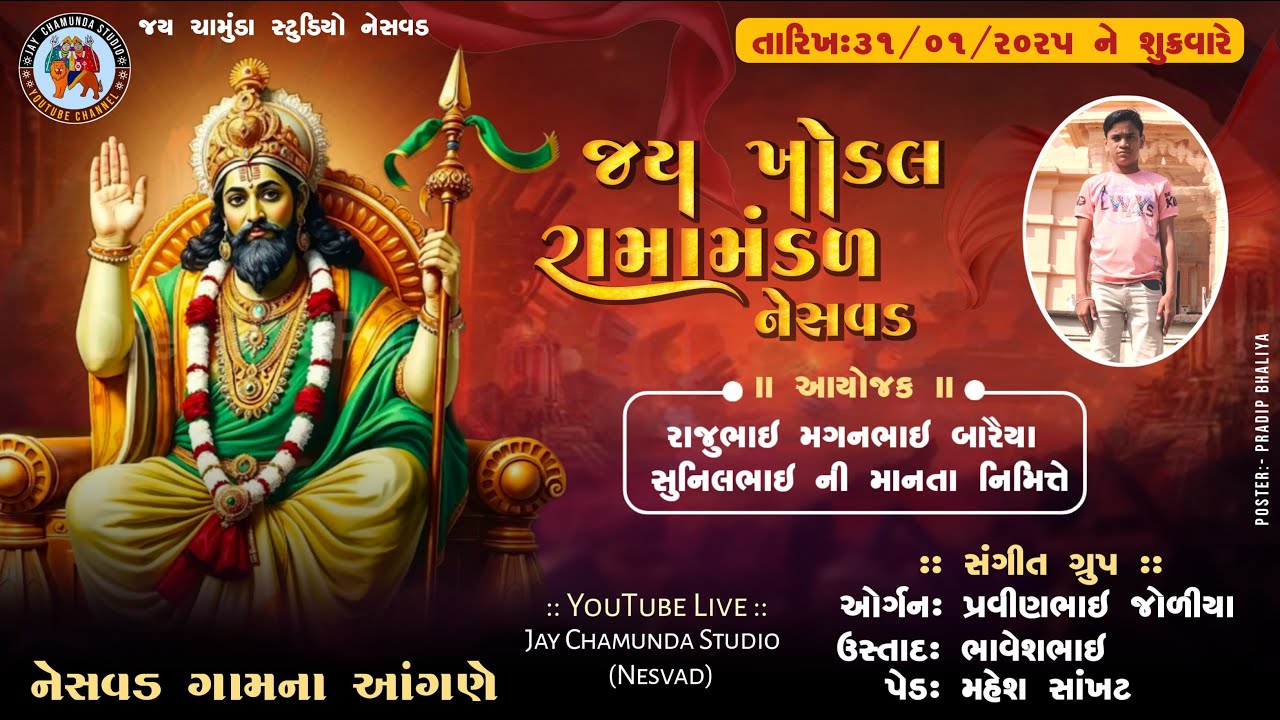 🔴LIVE - જય ખોડલ રામામંડળ નેસવડ | JAY KHODAL RAMAMANDAL NESAVAD | Jay Chamunda Studio | HD LIVE ...