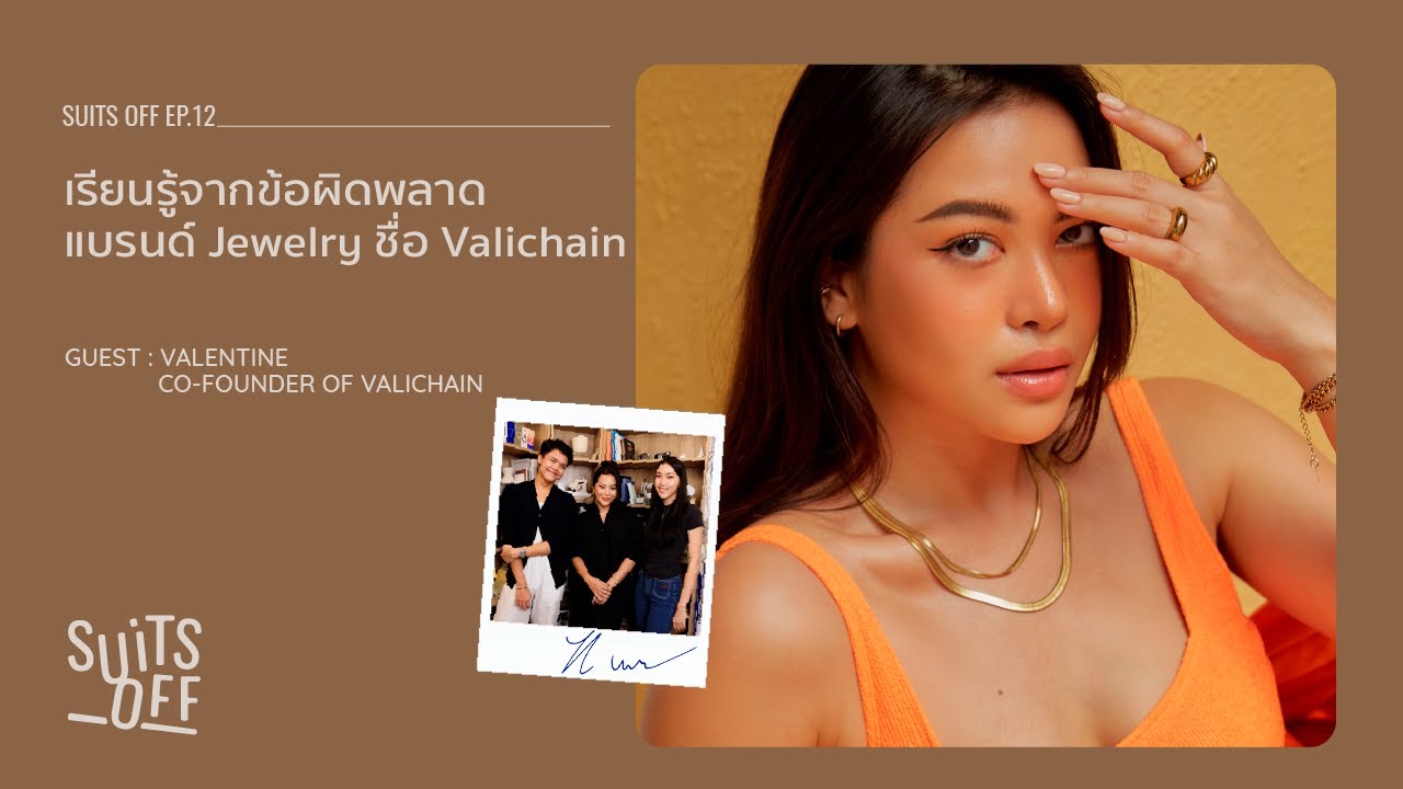 เรียนรู้จากข้อผิดพลาดสู่แบรนด์ Jewelry ชื่อ Valichain | Suits Off EP.12 ...