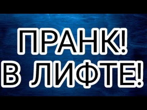 Пранк обосрался в лифте!