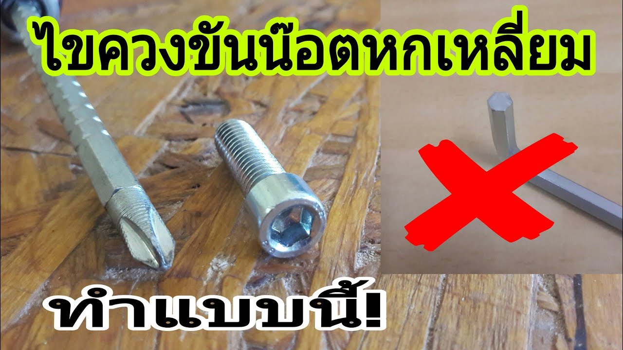 เทคนิคใช้ไขควงขันน๊อตหกเหลี่ยม ทำแบบนี้ขันได้ง่ายๆ Youtube