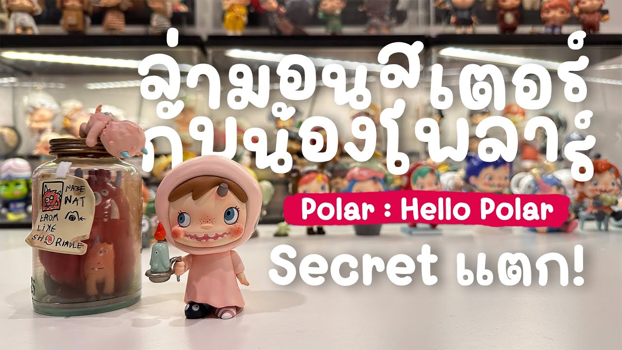 แกะกล่องสุ่ม POLAR : Hello Polar - YouTube
