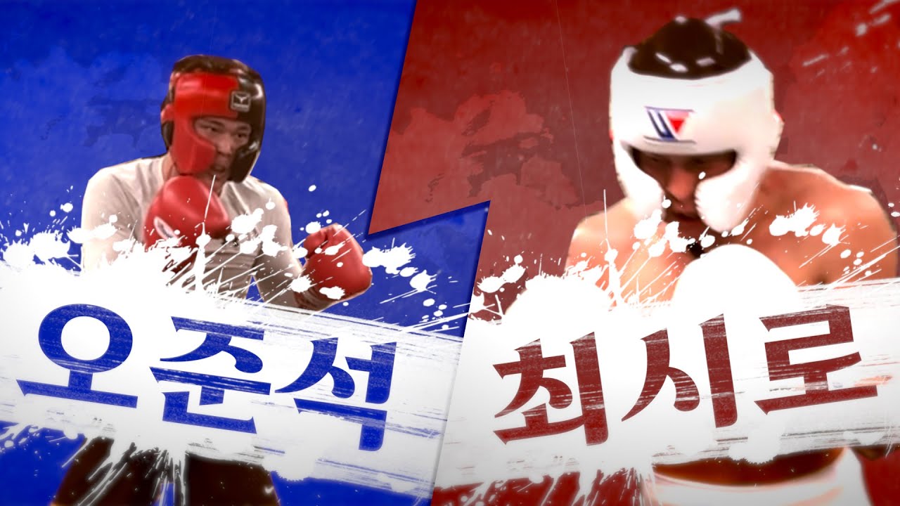 클린히트의 최종 병기 오준석 Vs FW1 최시로 6라운드 스파링 1부 - YouTube