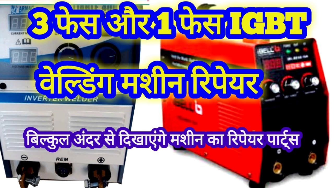 3 Phase And 1 Phase IGBT Welding machine Repair - YouTube